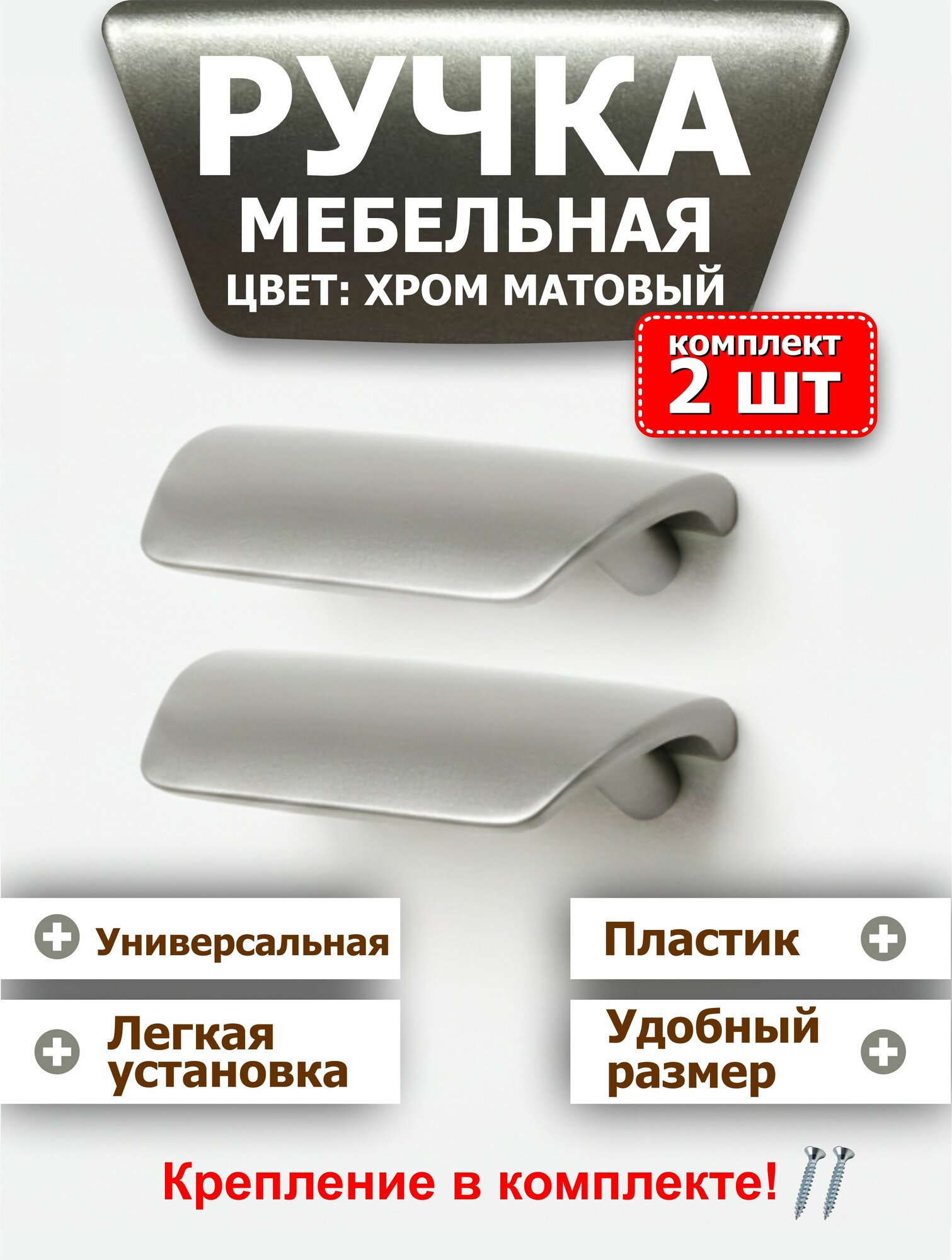 Ручка мебельная универсальная цвет Хром матовый
