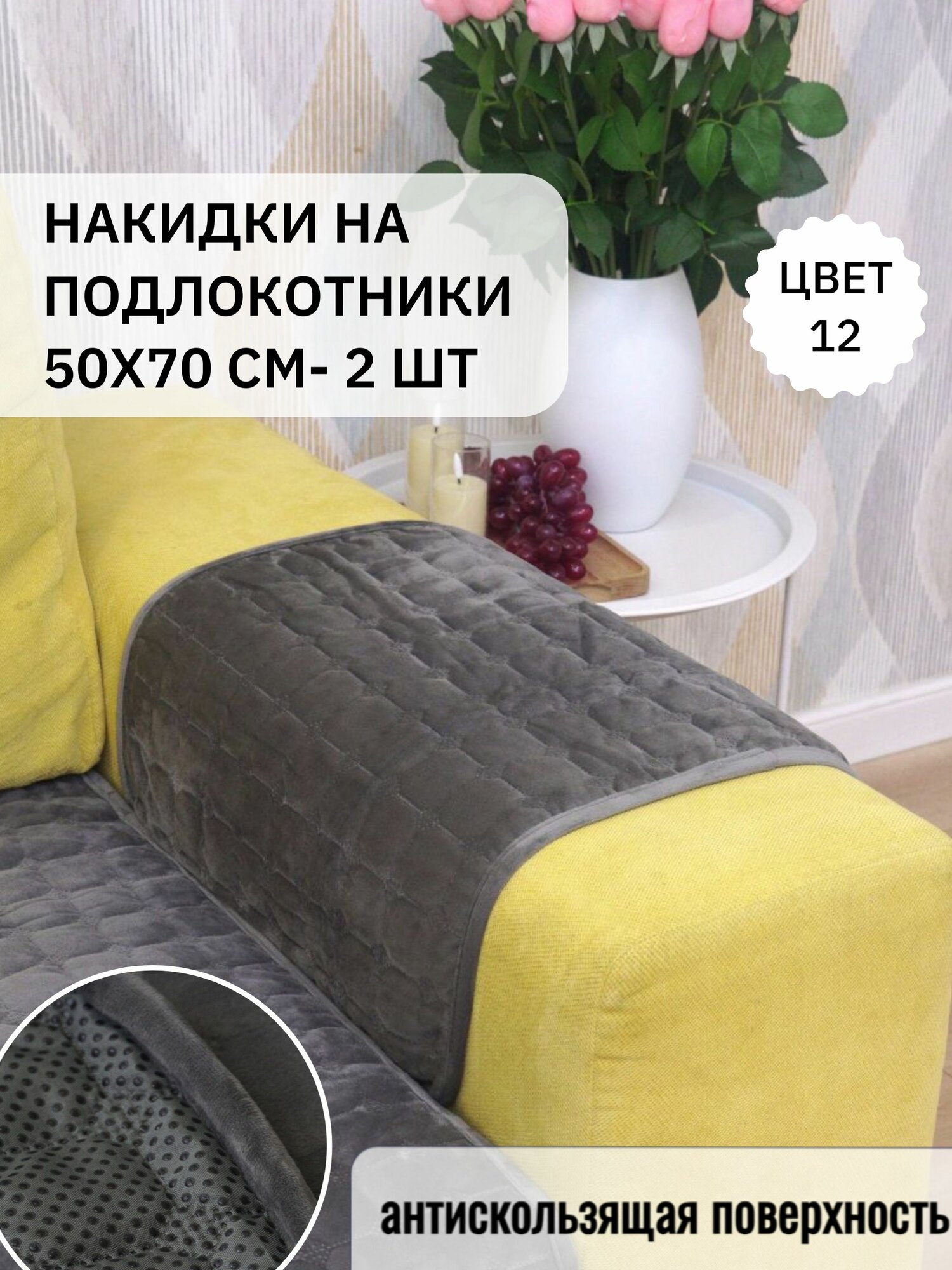 Накидки на подлокотники дивана 50х70 см - 2 шт