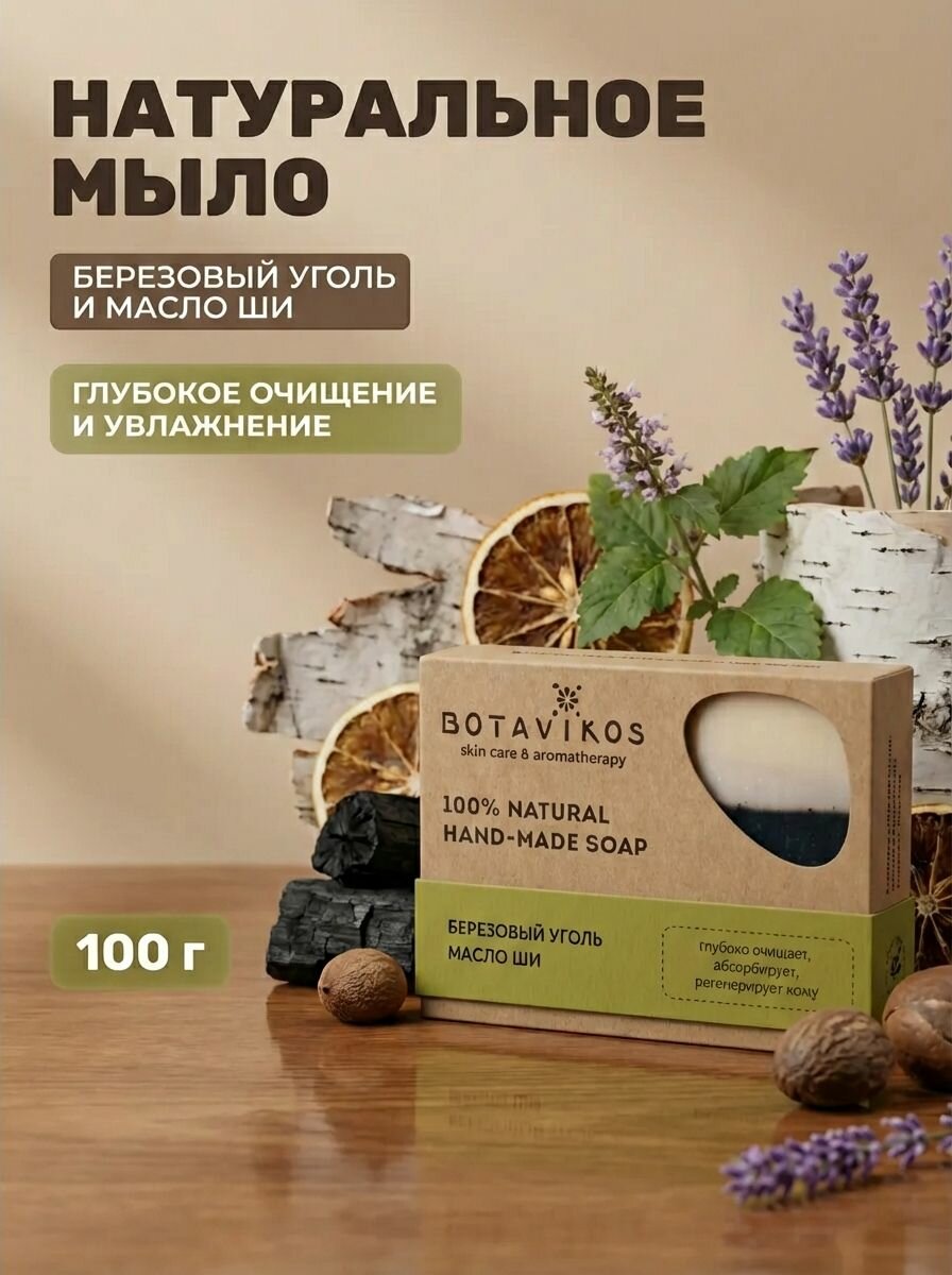 Натуральное мыло ручной работы Березовый уголь и масло ши для глубокого очищения и увлажнения кожи, 100 гр