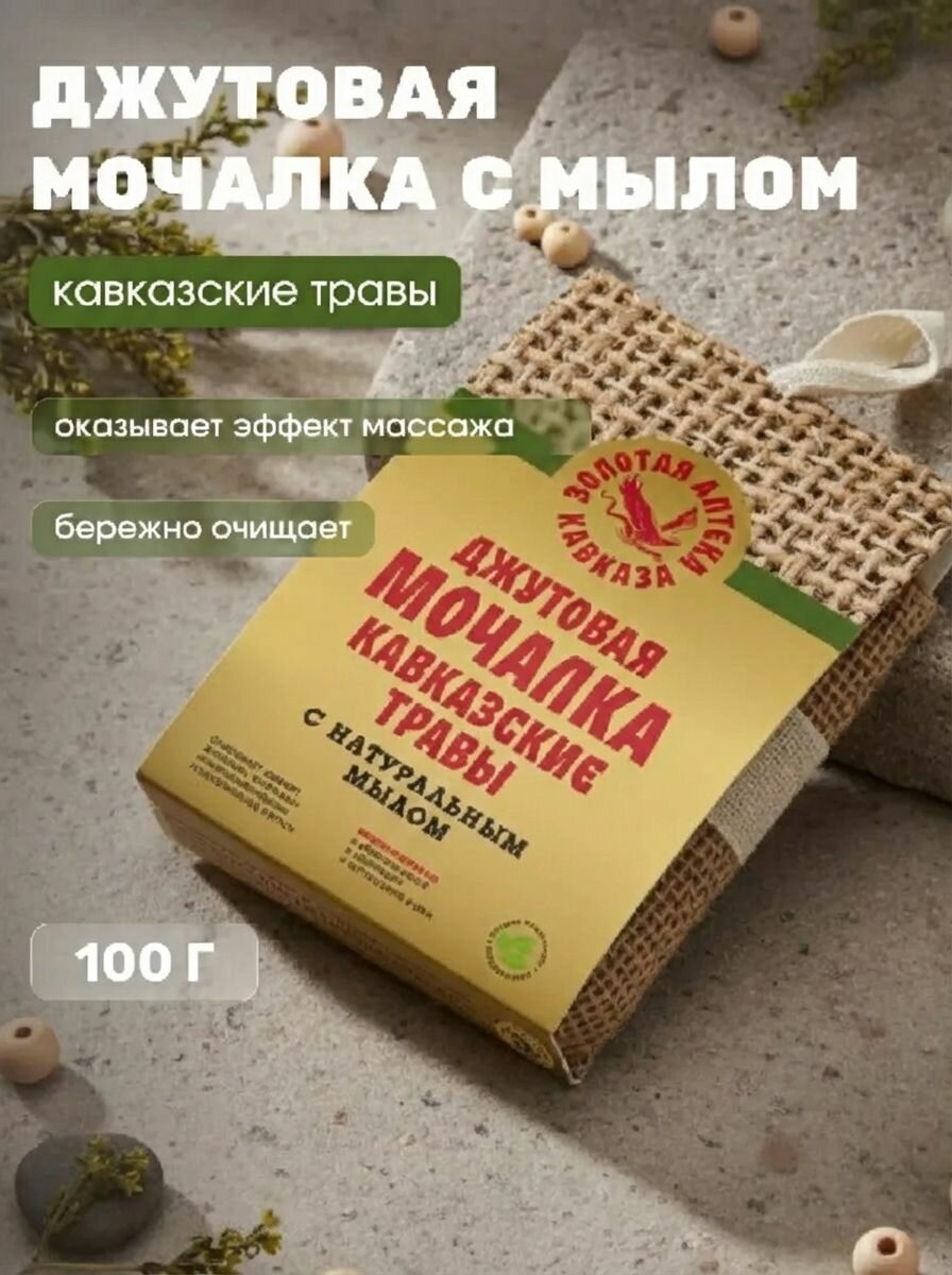 Джутовая мочалка с натуральным мылом Кавказские травы для глубокого очищения и массажа кожи, 100 г