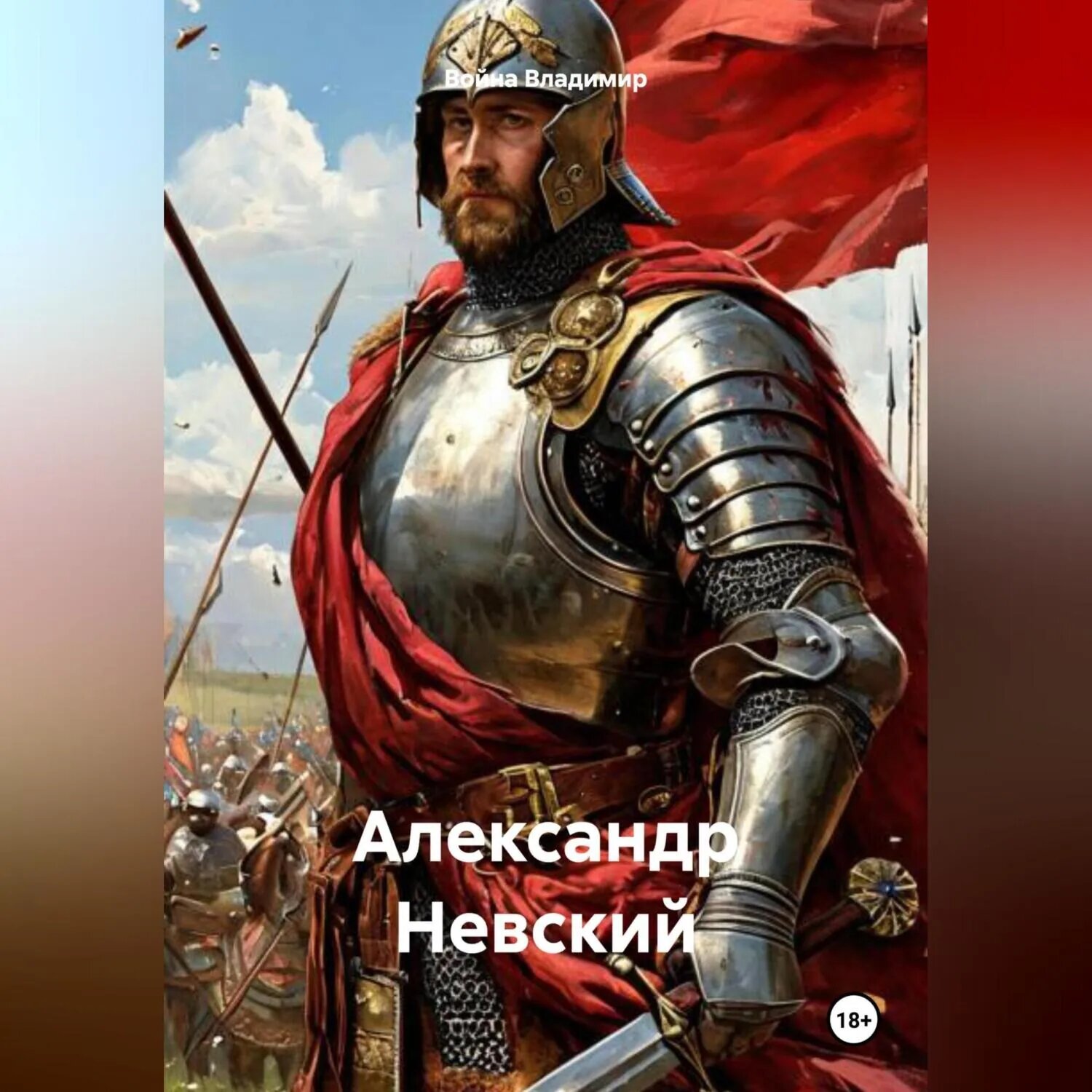 Александр Невский [Аудиокнига]