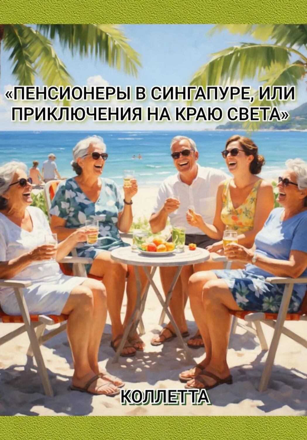Пенсионеры в Сингапуре, или Приключения на краю света [Цифровая книга]