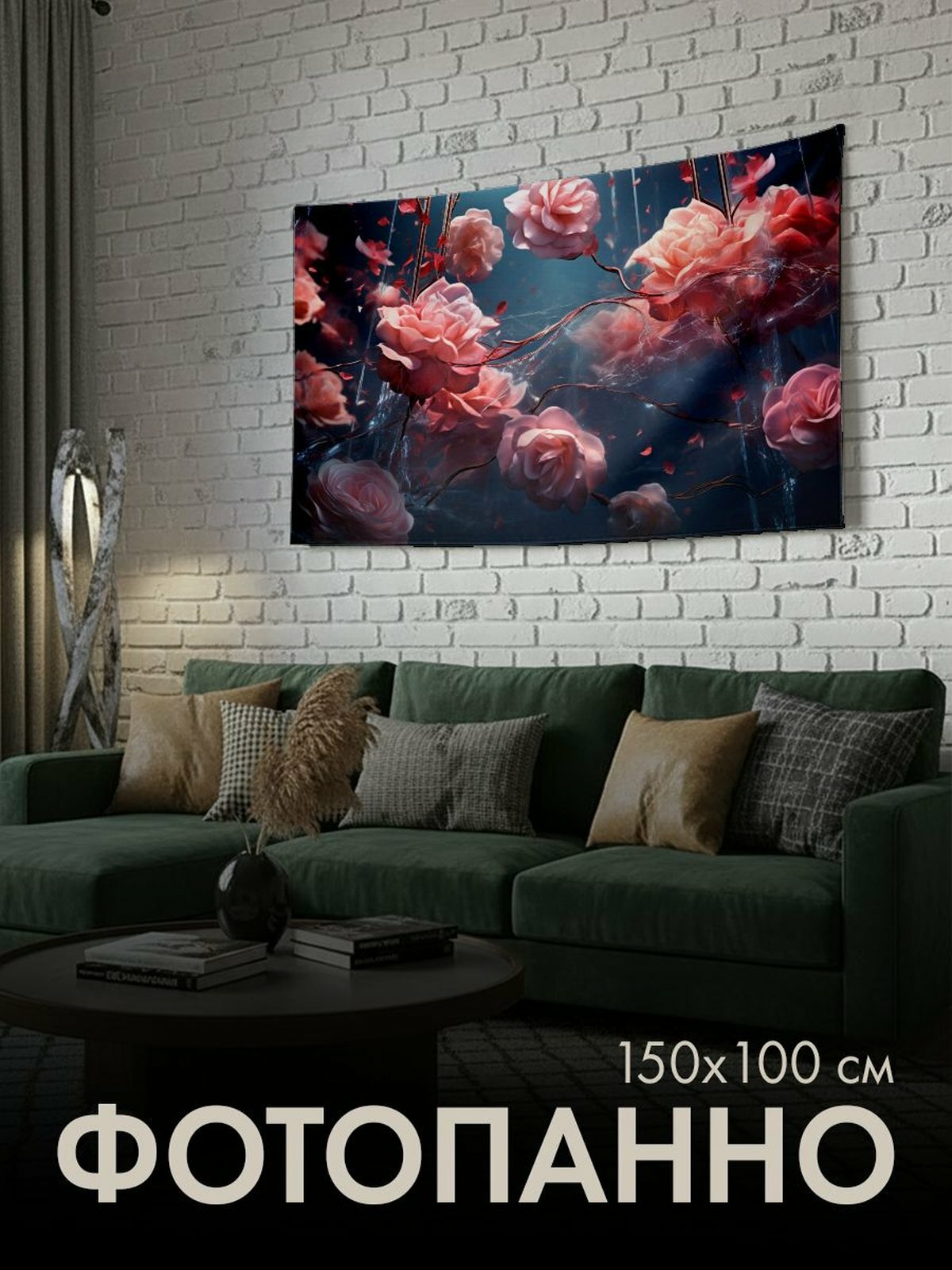 Панно тканевое PrintyFull / 150x100 см / сюрреализм, розы
