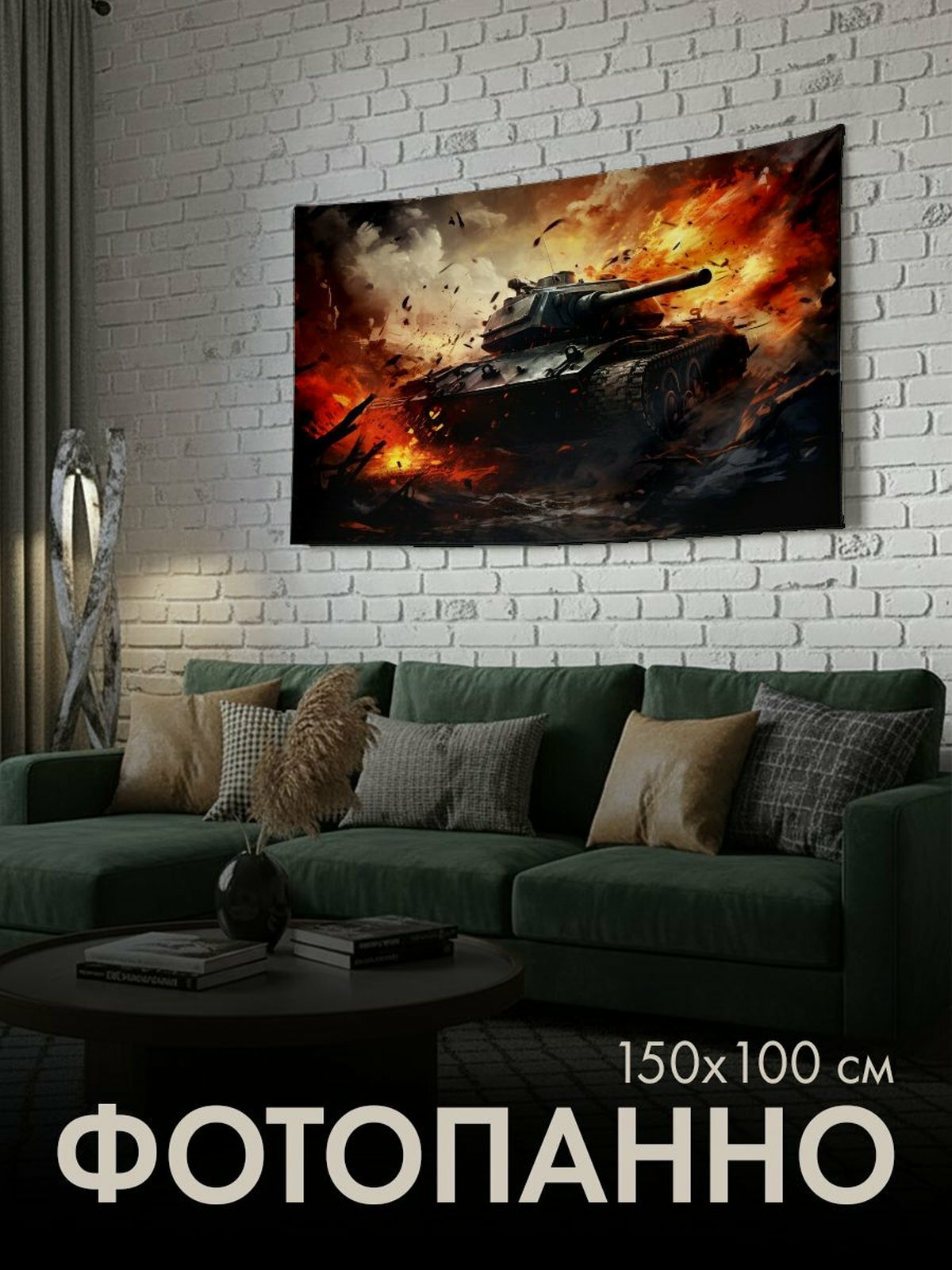Панно тканевое PrintyFull / 150x100 см / танк, сражение