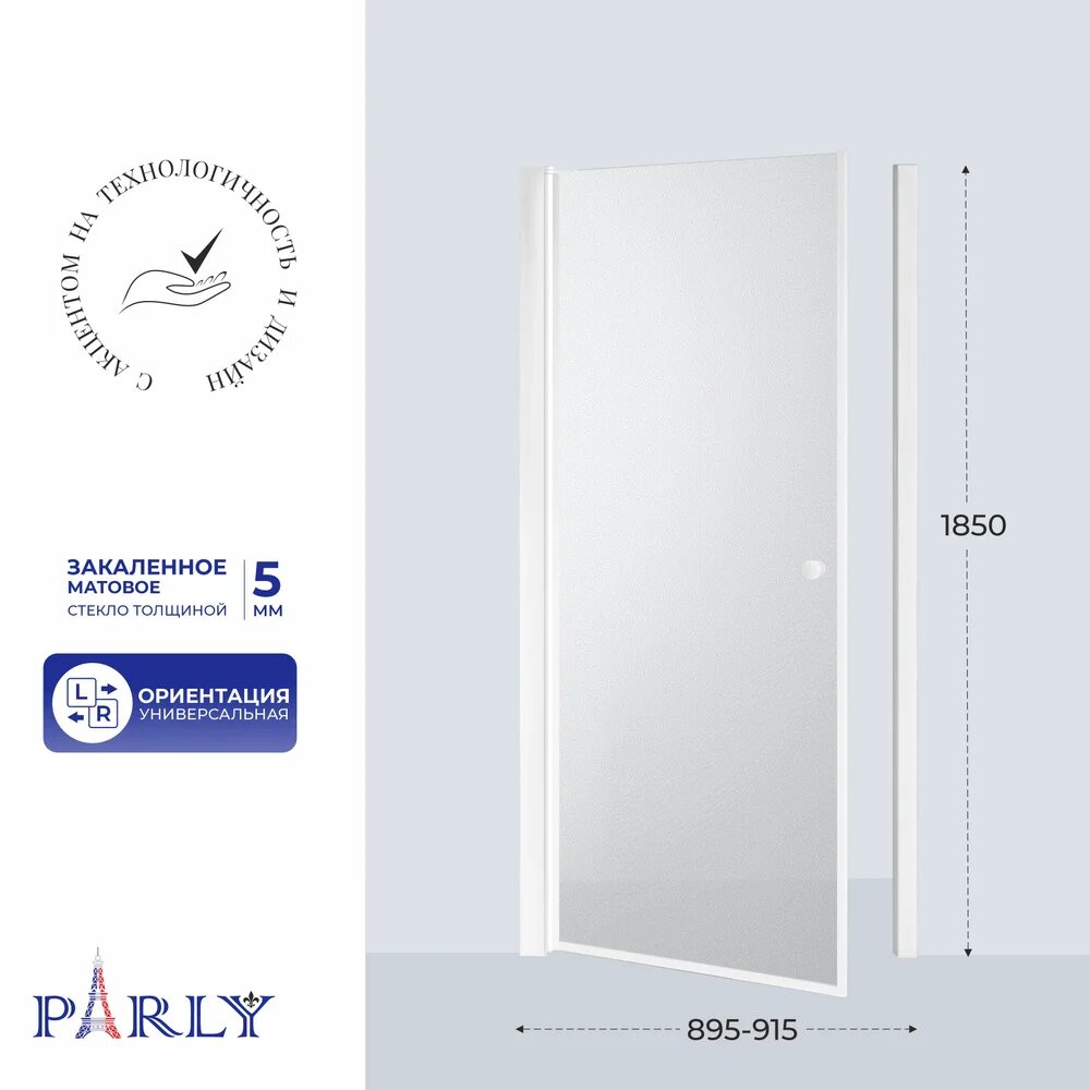 Душевая дверь в нишу Parly DE90F стеклянная, распашная, 90 см, матовая, китайская