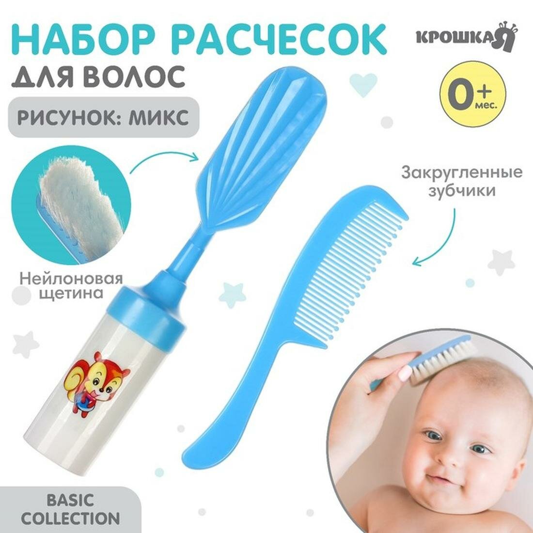 Набор расчесок Крошка Я для волос 2 шт «Малыш», цвет голубой, рисунок микс