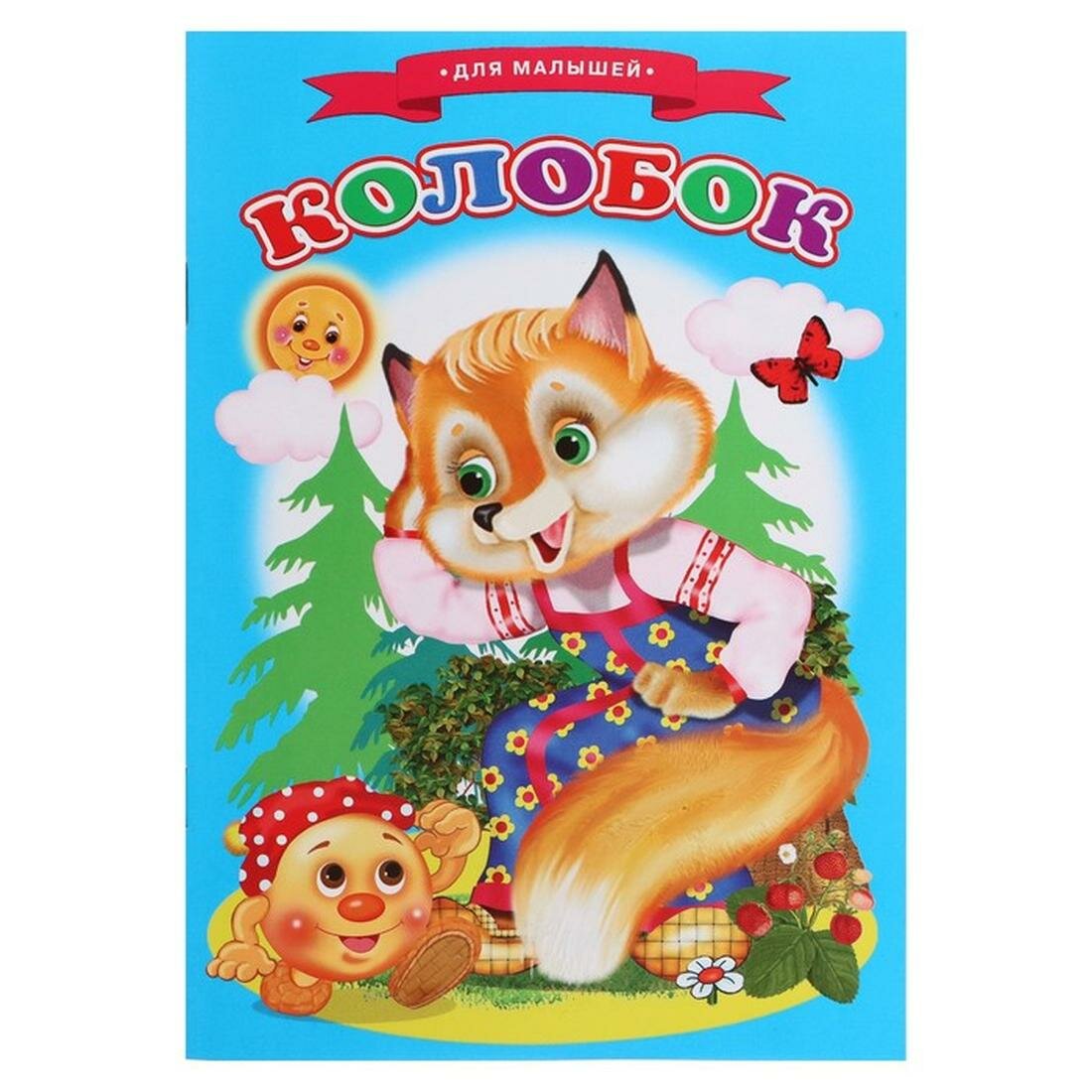 Книга ЛАС играс "Сказки для малышей Колобок", бумага, картон, от 3 лет