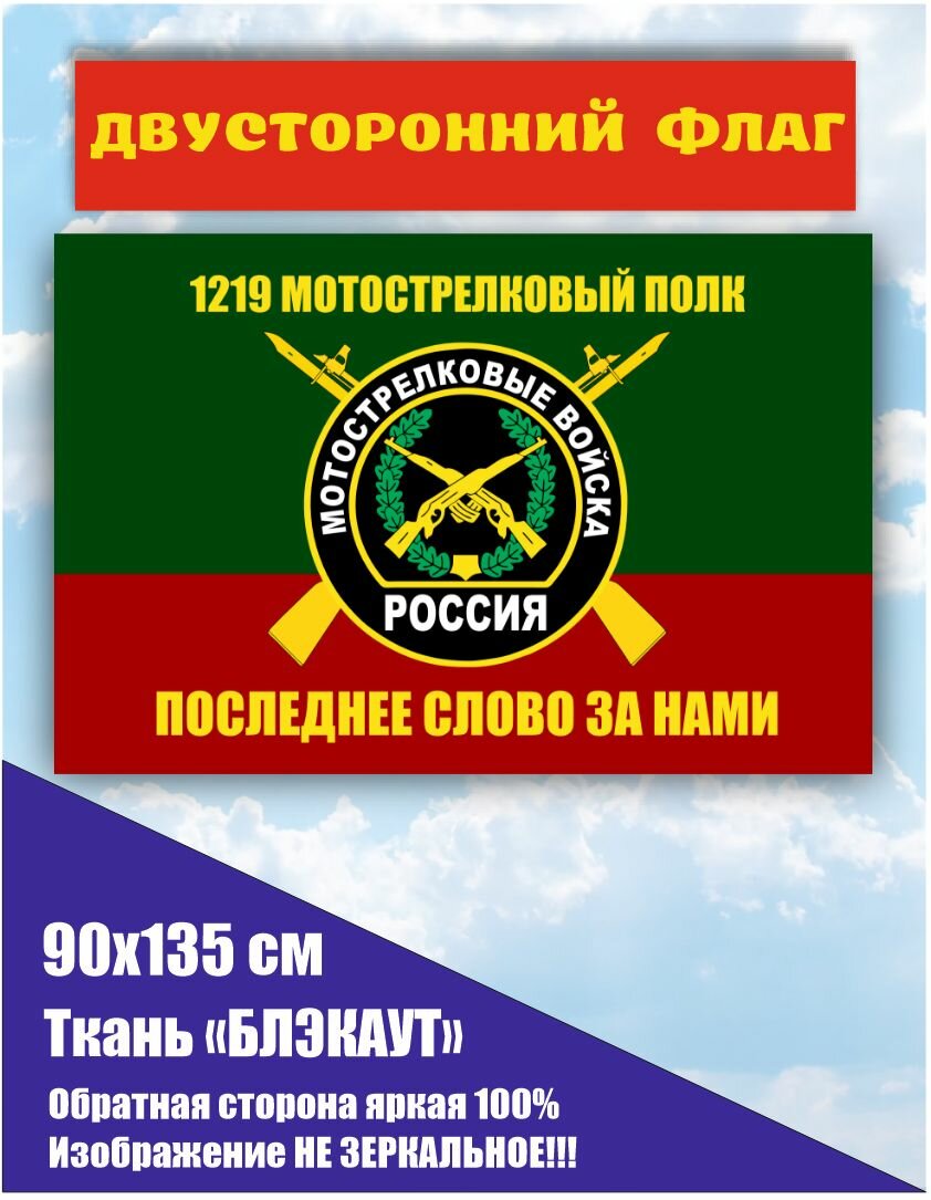 Двусторонний флаг 1219 МСП 90х135 см большой