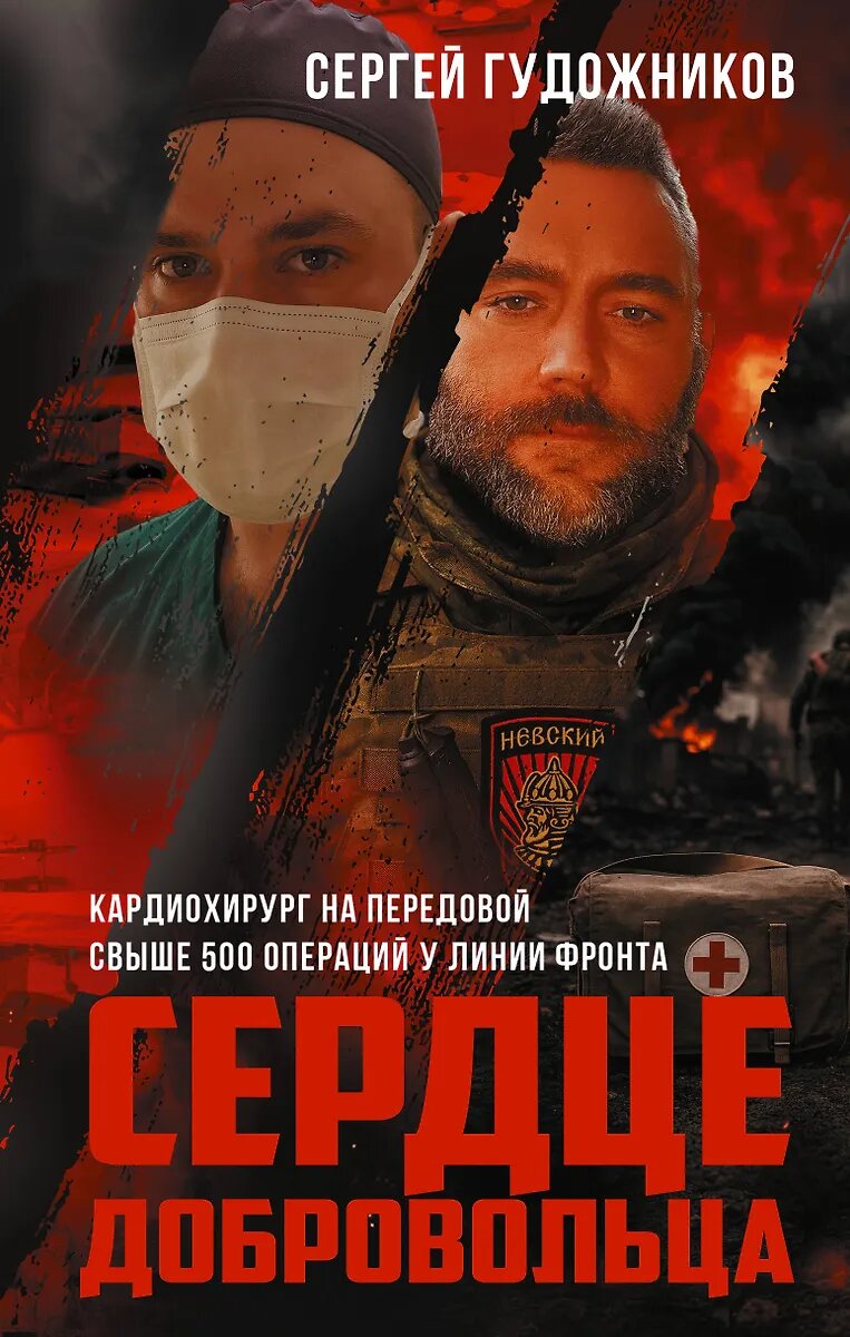 Мемуары АСТ Сердце добровольца, Гудожников С. С. 2025 г.