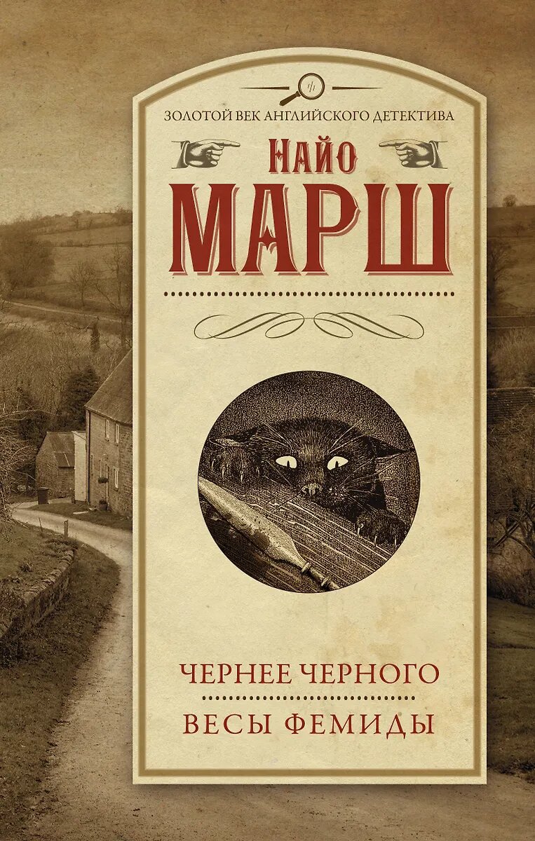 Детективный роман АСТ Чернее черного. Весы Фемиды, Марш Найо, 2023 г