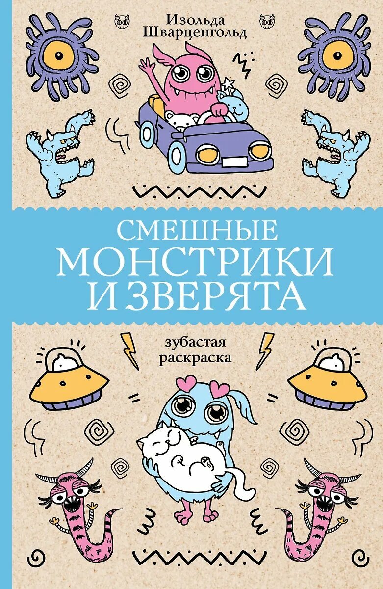 Раскраска-антистресс АСТ Смешные монстрики и зверята. Шварценгольд И. 2023 г.