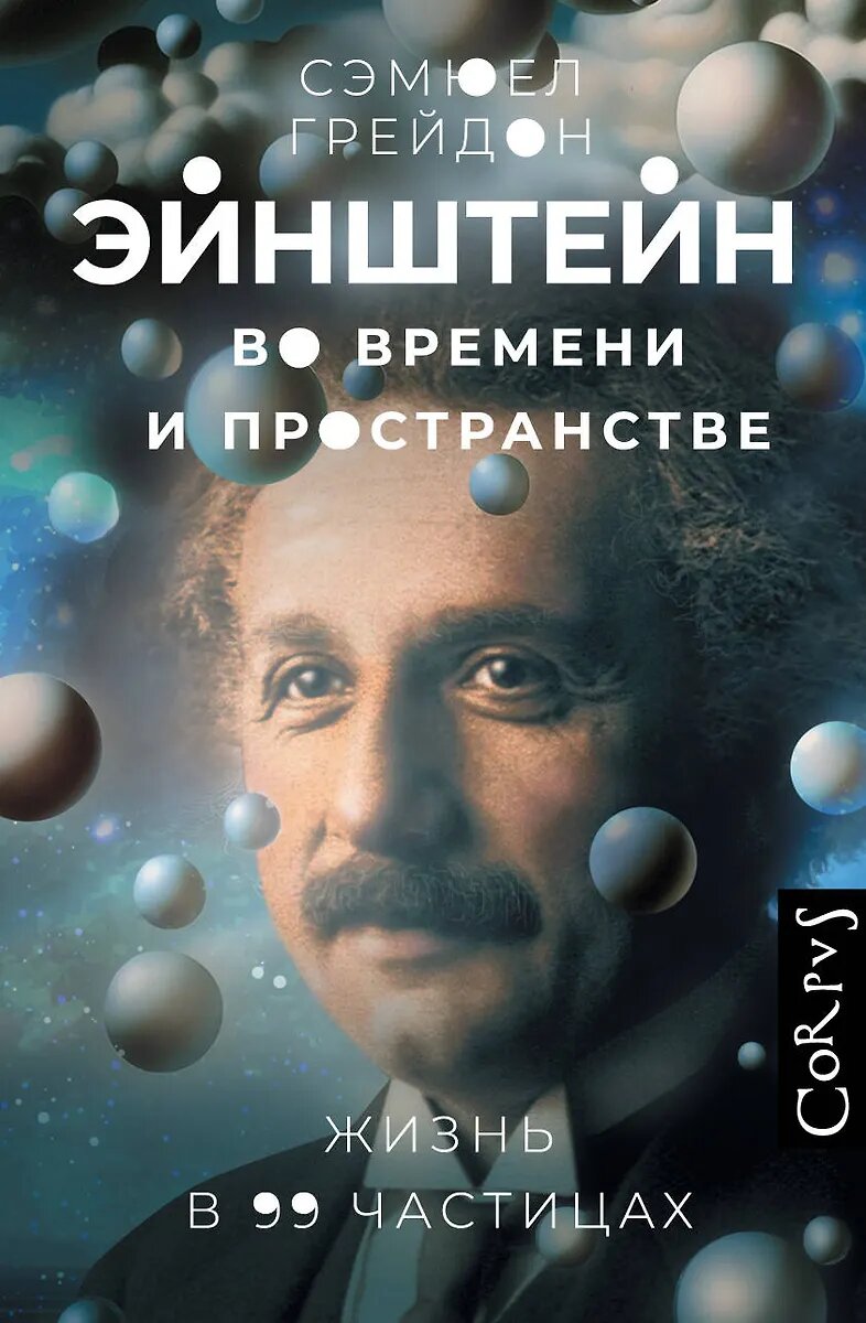 Биография АСТ Эйнштейн во времени и пространстве, С. Грейдон, 2025 г