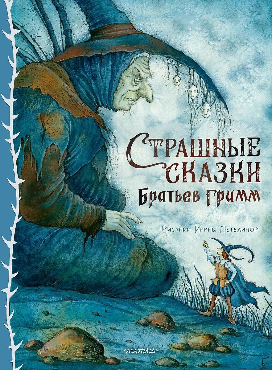 Сборник произведений АСТ Страшные сказки Братьев Гримм. Рис. И. Петелиной, Гримм Я, Гримм В. 2025 г.