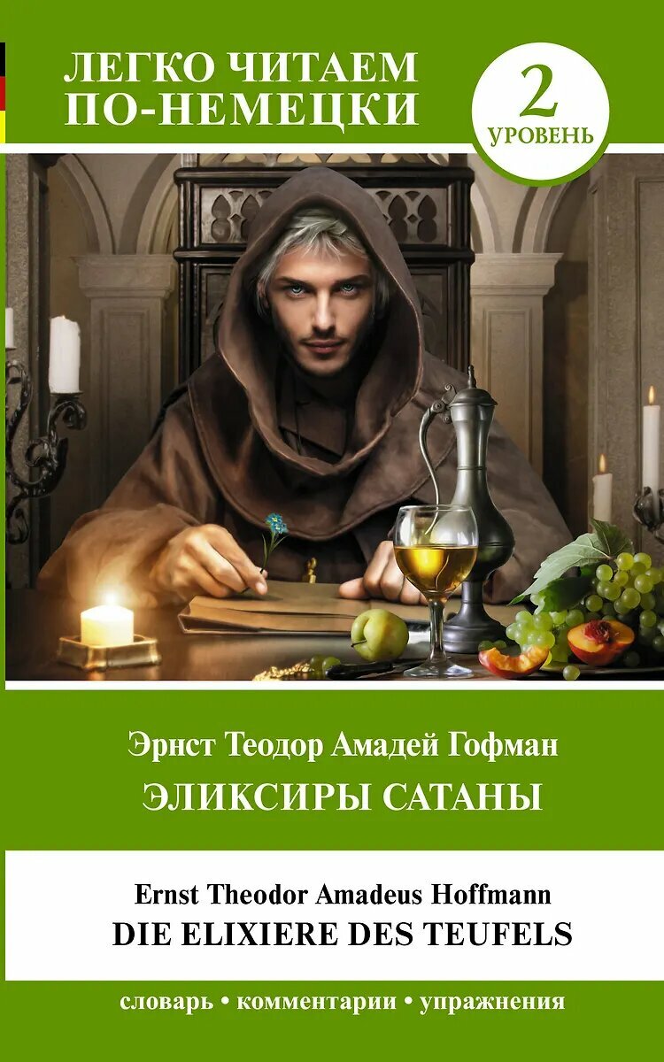 Роман АСТ Эликсиры Сатаны, уровень 2, Die Elixiere des Teufels, Э. Гофман, 2023 г
