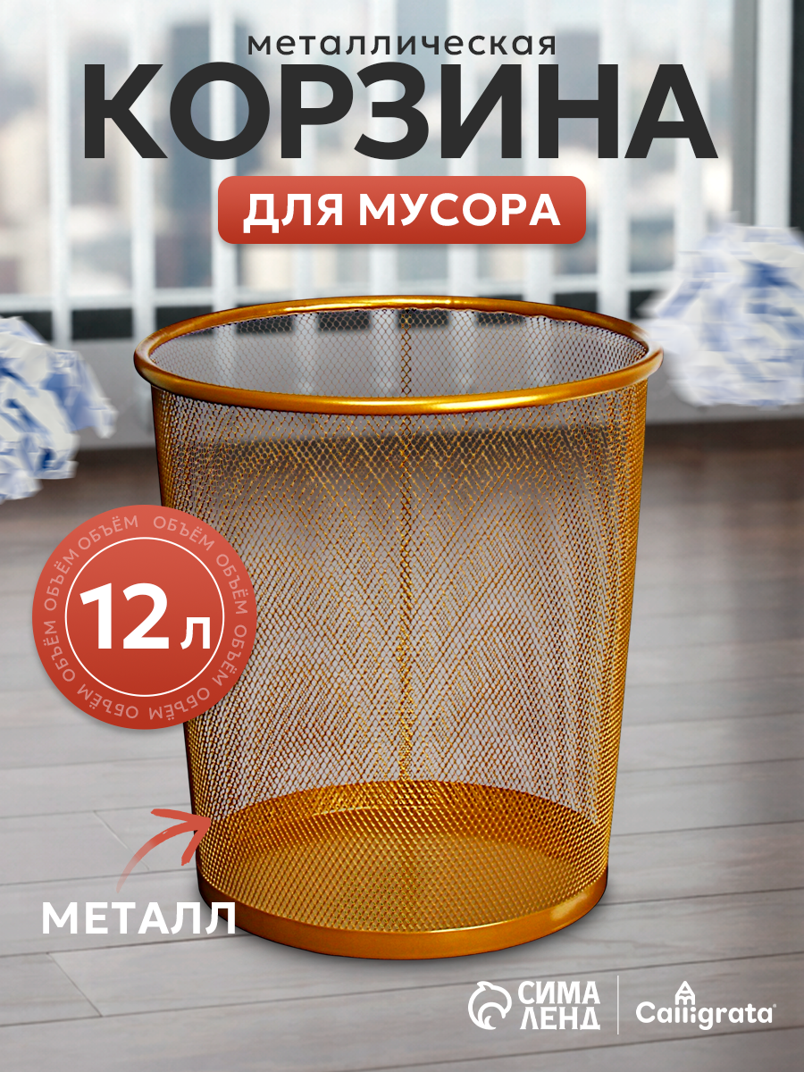 Корзина для бумаг Calligrata, 15 литров, сетка, металлическая, золотая