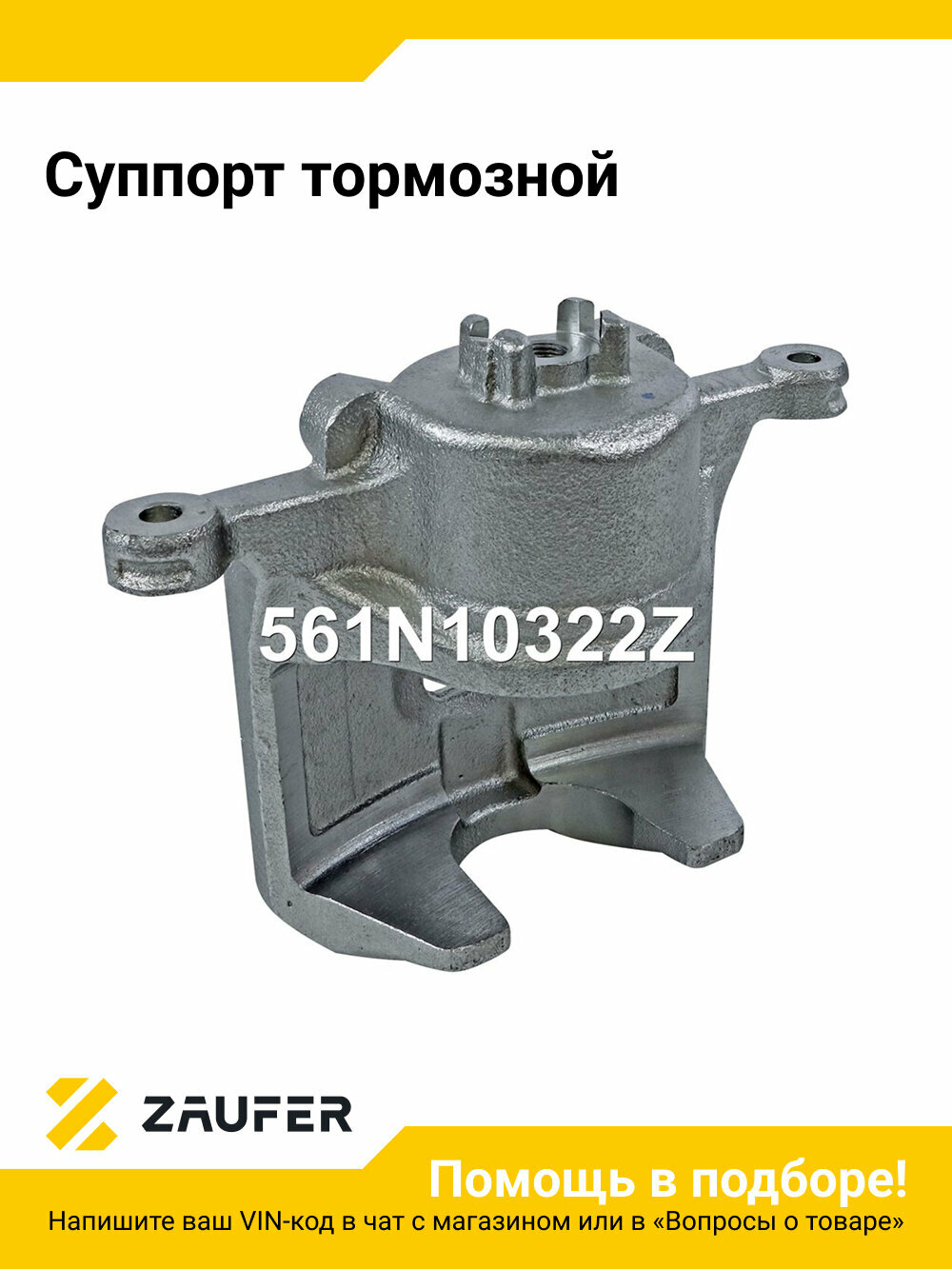 Суппорт тормозной Zaufer 561N10322Z