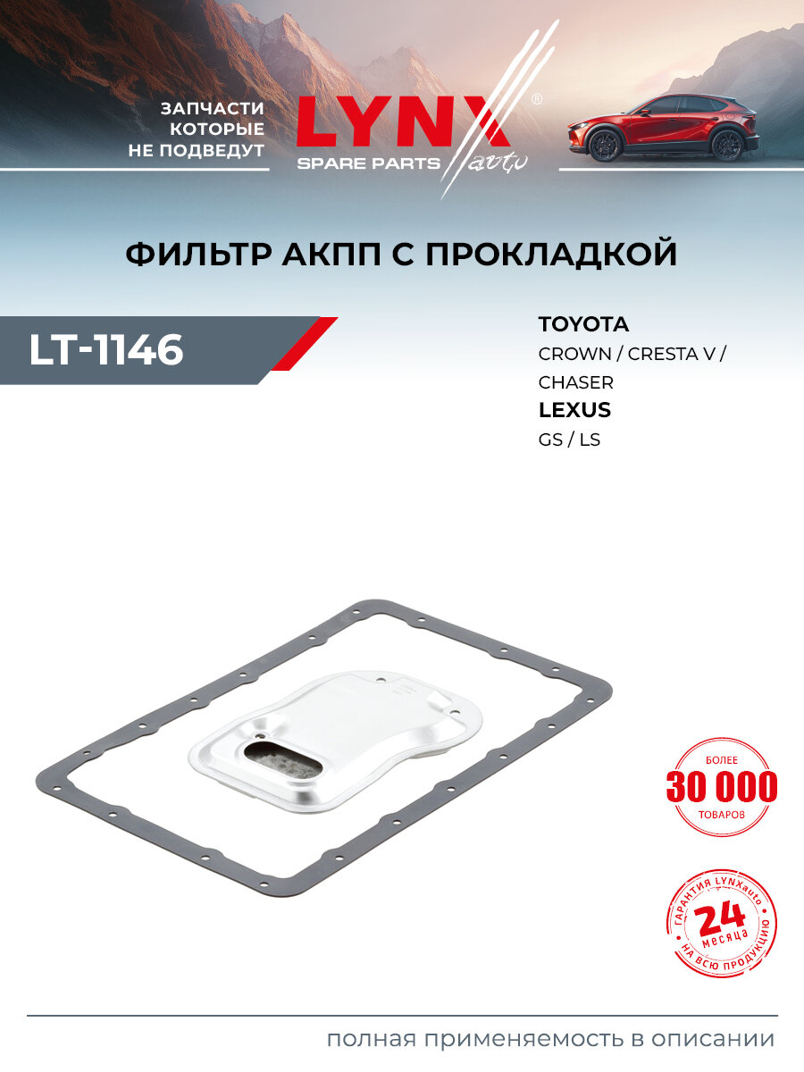Фильтр АКПП для TOYOTA ARISTO, CENTURY, CROWN / LEXUS GS, LS / LYNXauto LT-1146