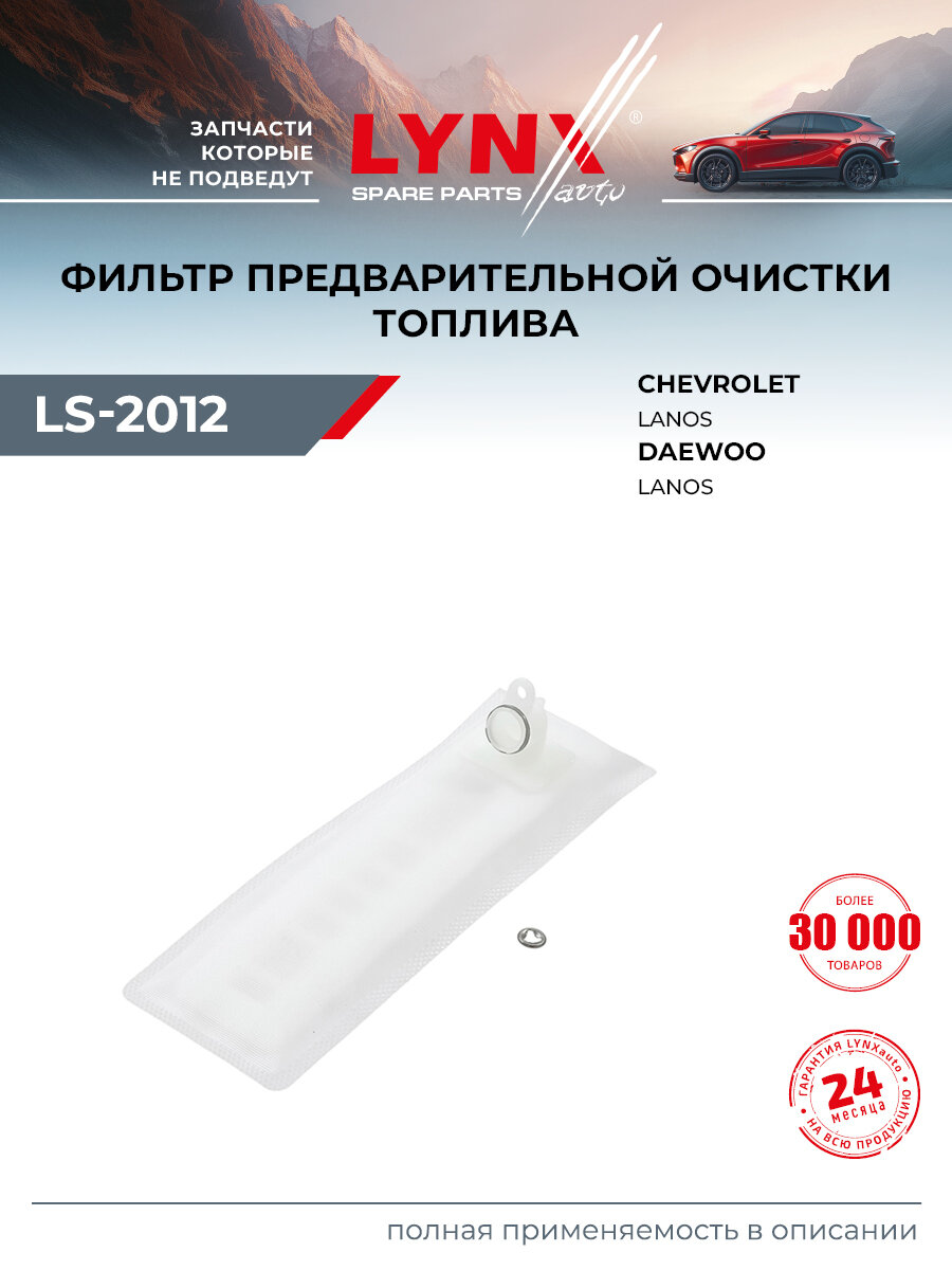 Фильтр топливного насоса для CHEVROLET LANOS / DAEWOO LANOS / LYNXauto LS-2012