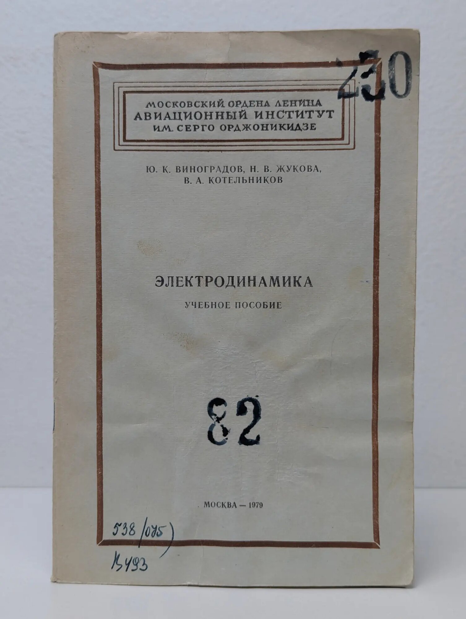 Электродинамика. Учебное пособие Виноградов Ю. К, Жукова Н. В, Котельников В. А. 1979