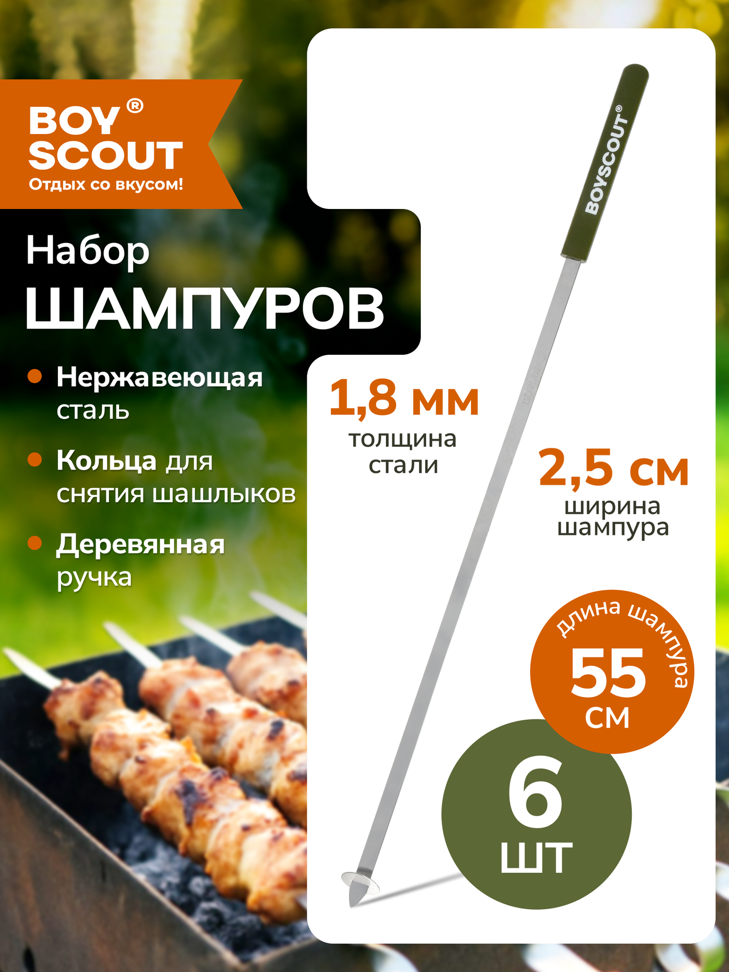 Набор плоских шампуров 55 см с деревянными ручками с кольцами, 6 шт в упаковке BOYSCOUT