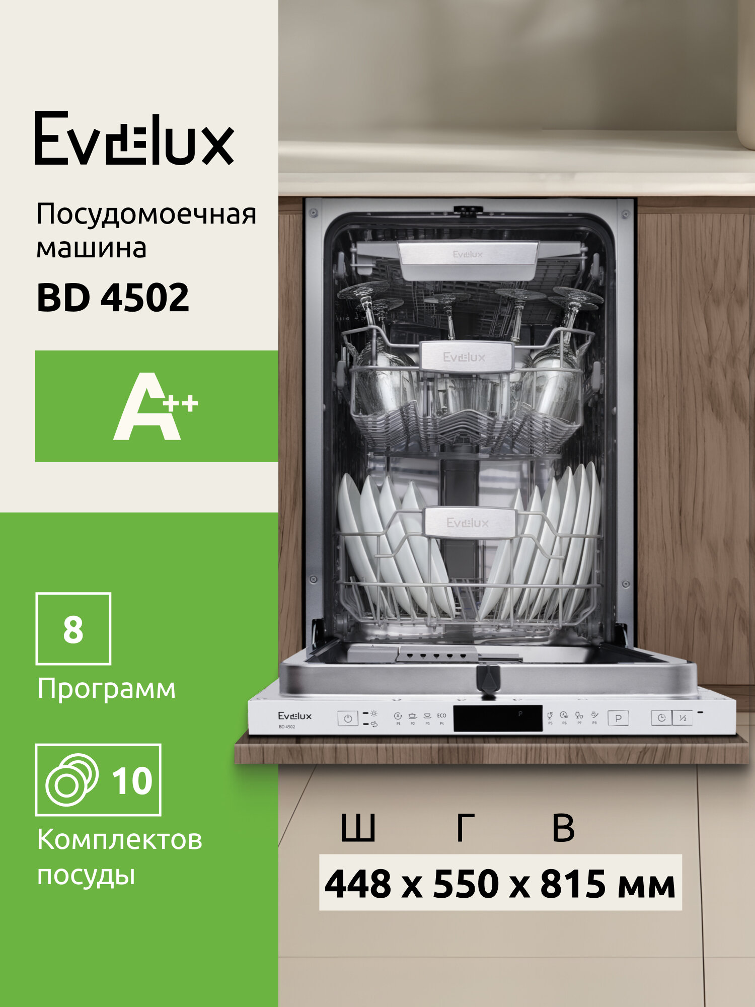 Посудомоечная машина встраиваемая Evelux BD 4502 узкая, 10 комплектов, 8 программ, луч на полу