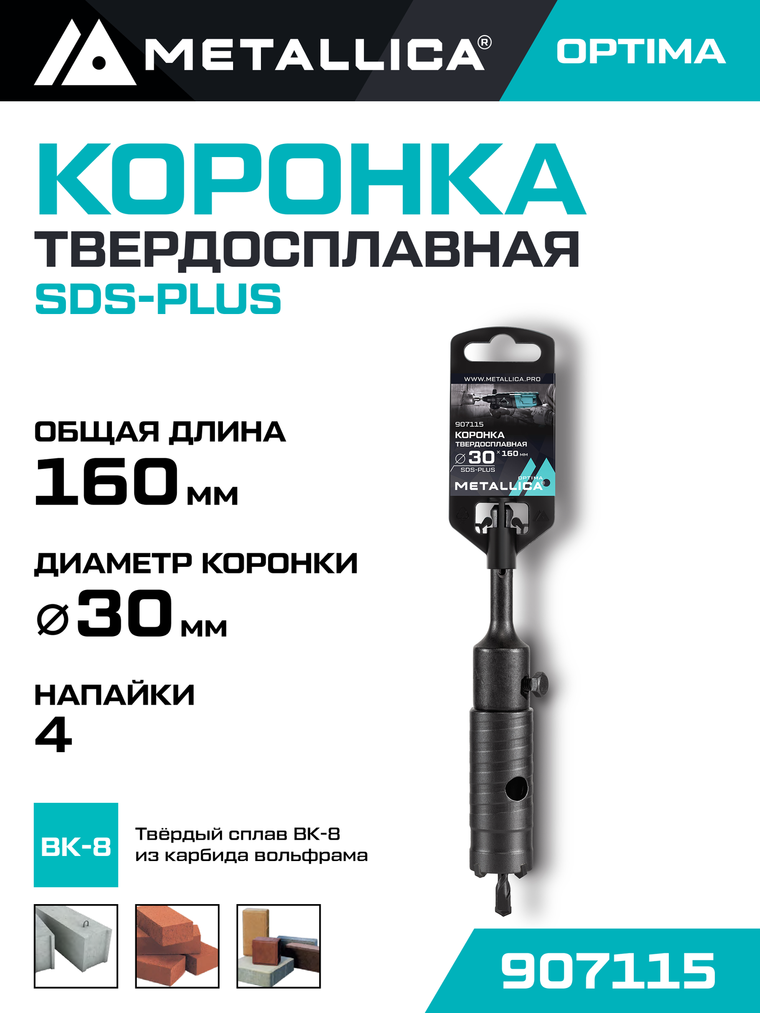 Коронка твердосплавная METALLICA Optima 30x160/100 мм, h=50мм