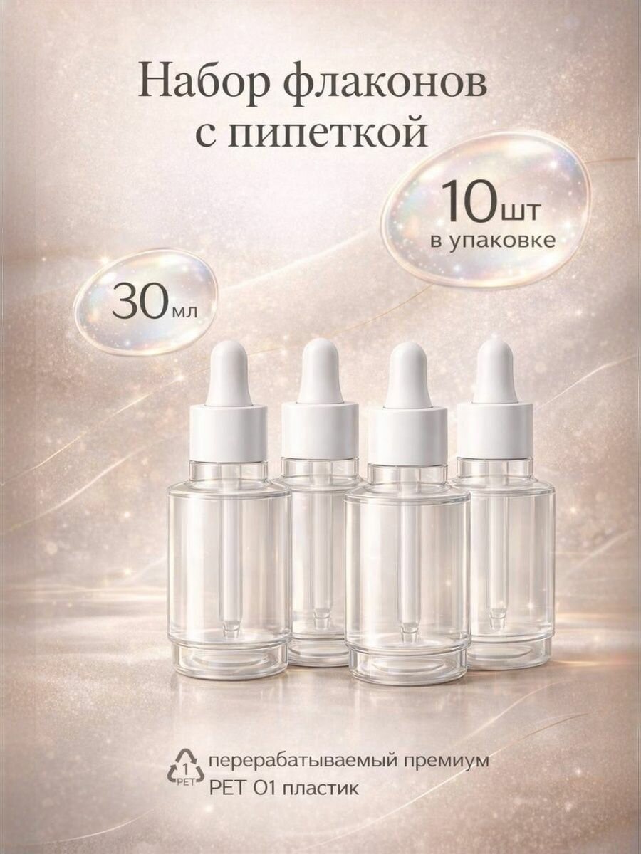 Пластиковый косметический флакон 30мл с пипеткой, 10шт