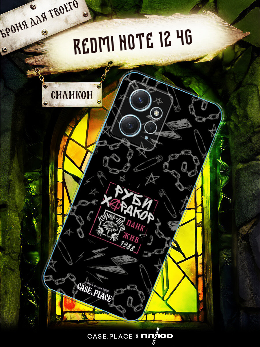 Чехол на Xiaomi Redmi Note 12 4G / Сяоми Редми Ноут 12 4G с принтом КИШ. Руби хардкор: цепи
