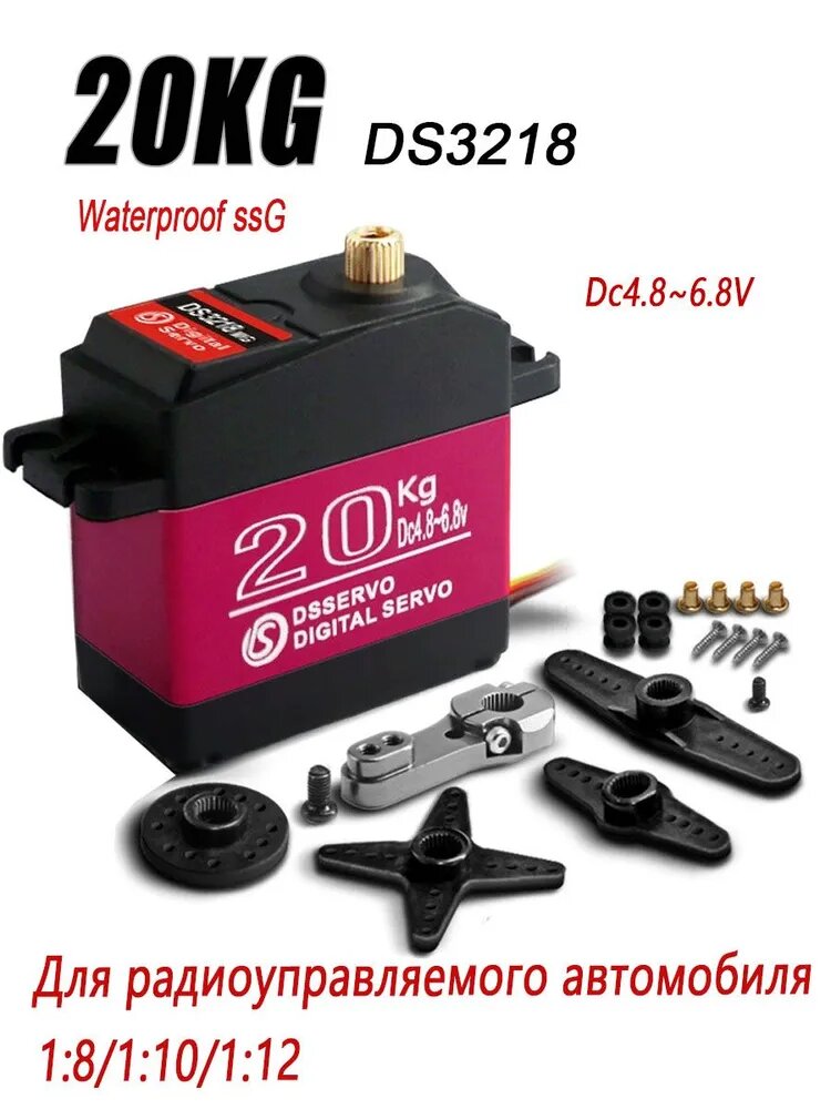 Dsservo Водонепроницаемый сервопривод DS3218 PRO 20 кг 180 градусов Высокоскоростной цифровой сервопривод с металлической передачей для 1/8 1/10 RC машинок