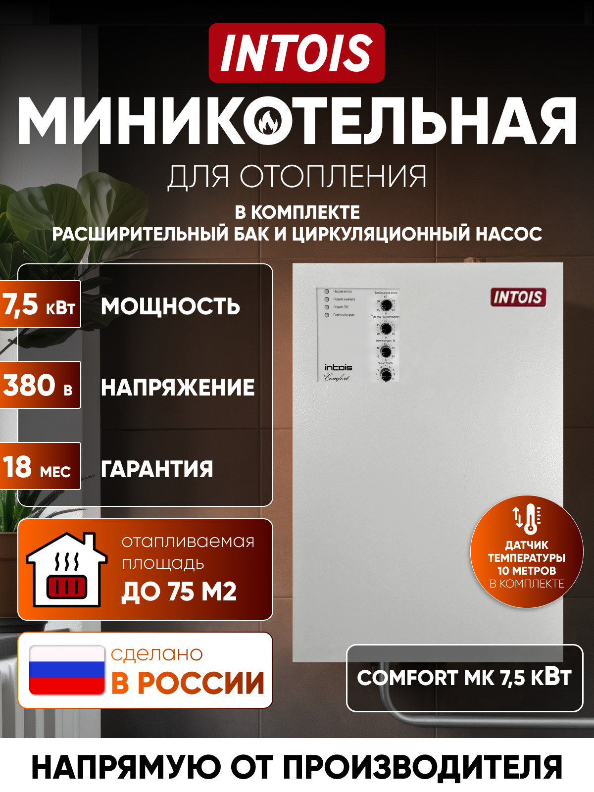 Электрокотел для отопления Intois Comfort MK 7.5 кВт. миникотельная