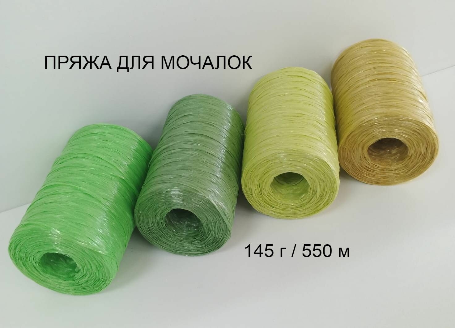 Пряжа для мочалок набор 4 шт. (полипропилен)