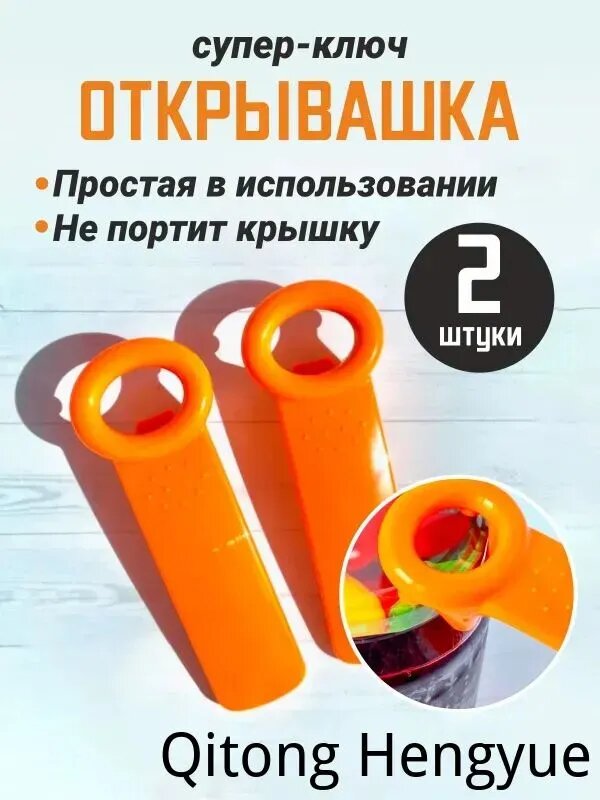 Открывалка, 2 шт
