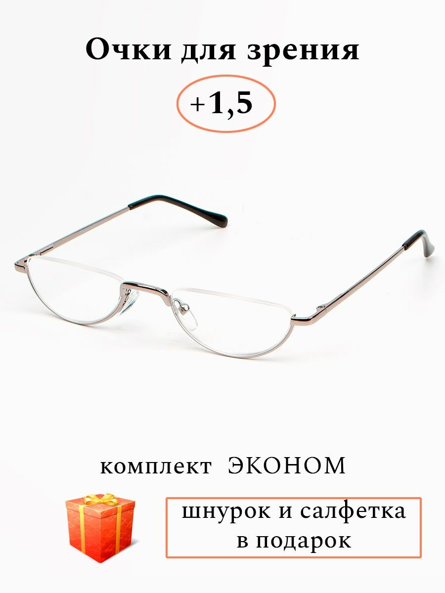 Очки для зрения женские и мужские с диоптриями плюс 1.5 узкие половинки. Marcello Эконом 0060 металлик