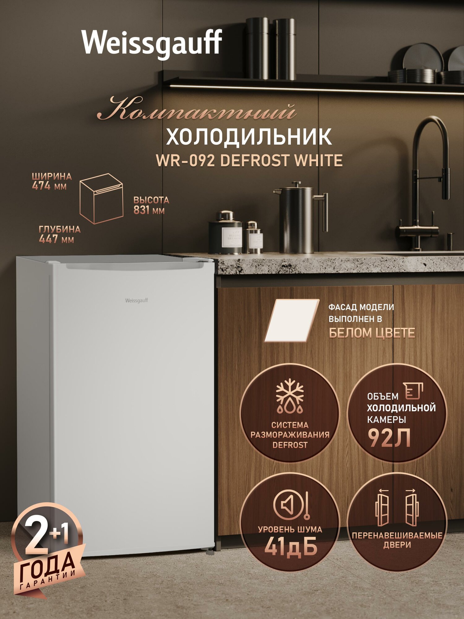 Отдельностоящий холодильник Weissgauff WR-092 Defrost White, низкий уровень шума 41 дБ