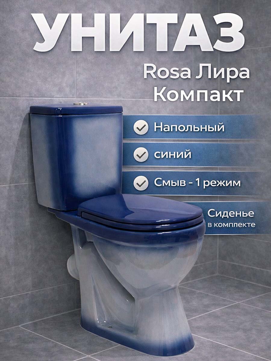 Rosa Унитаз-компакт напольный Лира, воронкообразный, косой выпуск, фарфор, синий декор