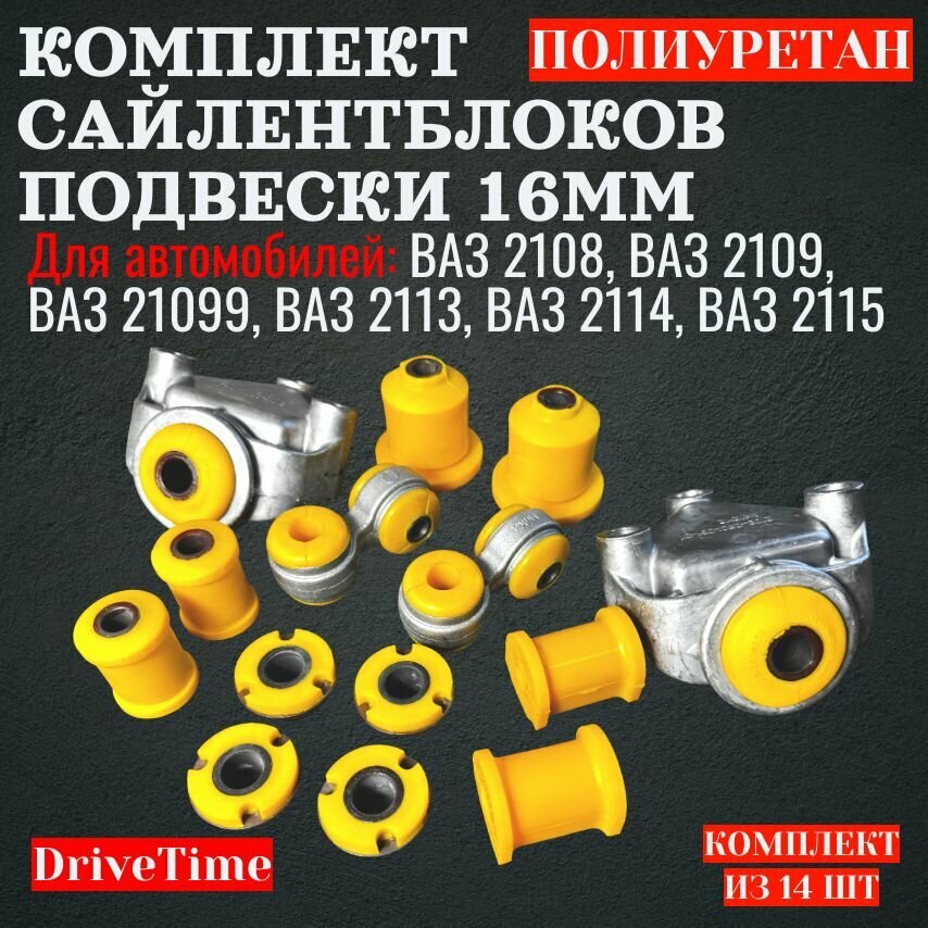 Сайлентблоки для а /м ВАЗ 2108 2109 2113 2114 2115 полный комплект 14 штук, полиуретан / под стабилизатор 16 мм