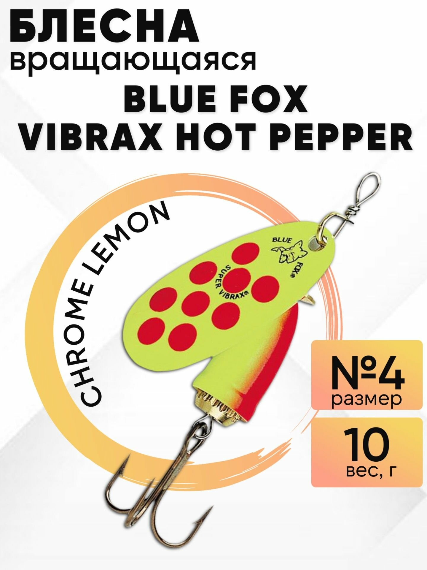 Блесна на щуку вертушка BLUE FOX Vibrax Hot Pepper №4, 10гр, BFS4-CLN