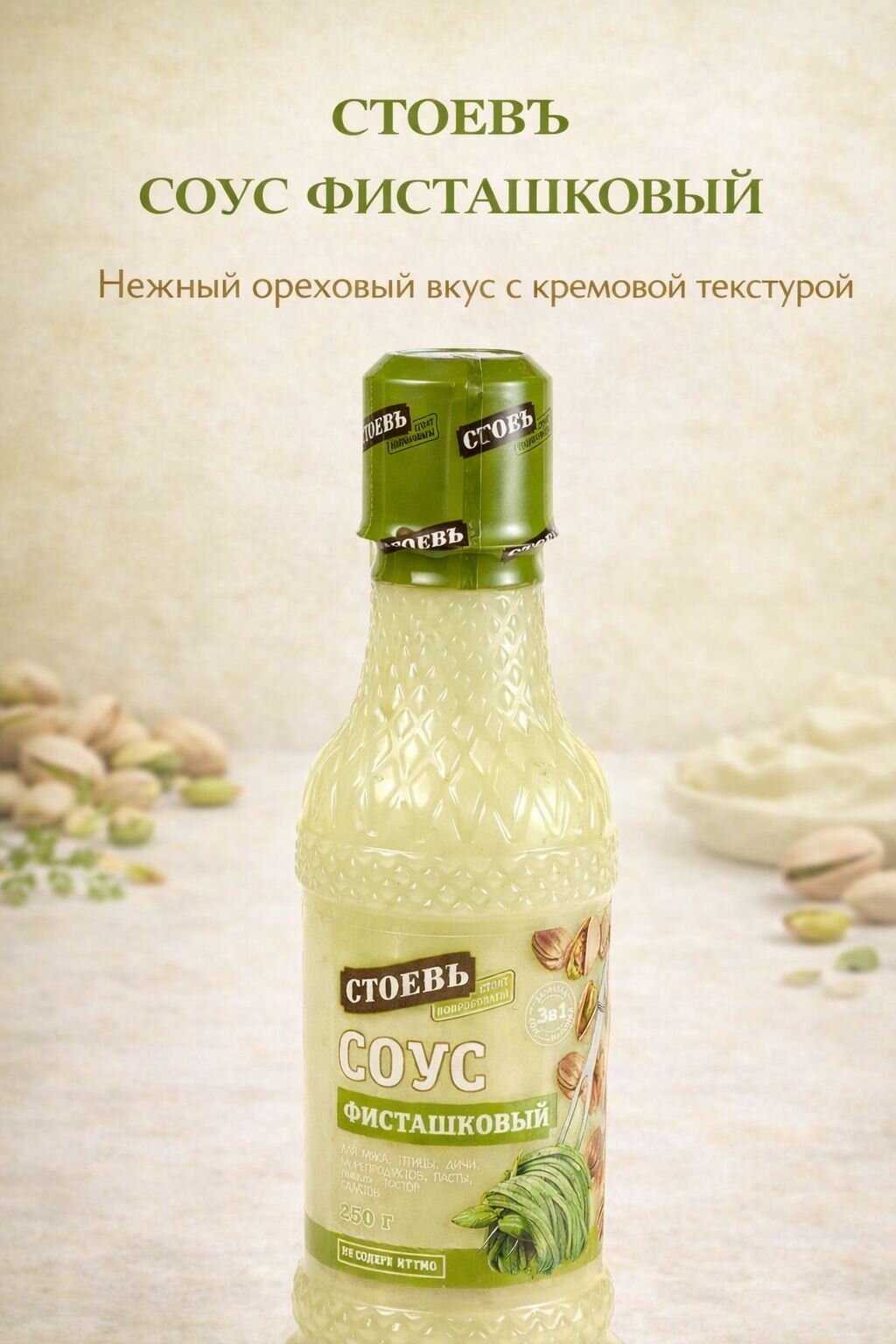 Соус Фисташковый 250 грамм, 1 бутылка