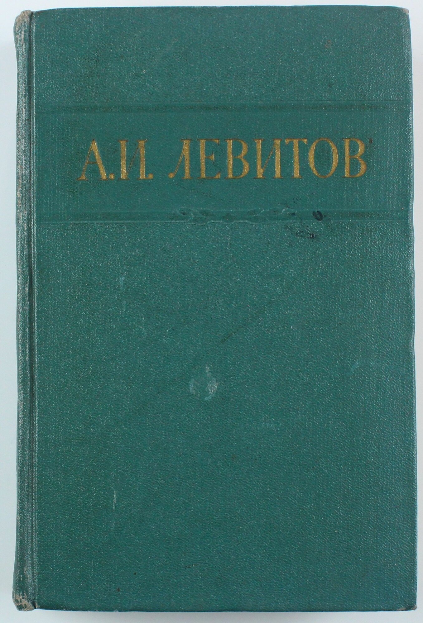 Букинистическая книга А. И. Левитов, 1956 год