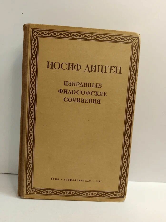 Иосиф Дицген. Избранные философские сочинения