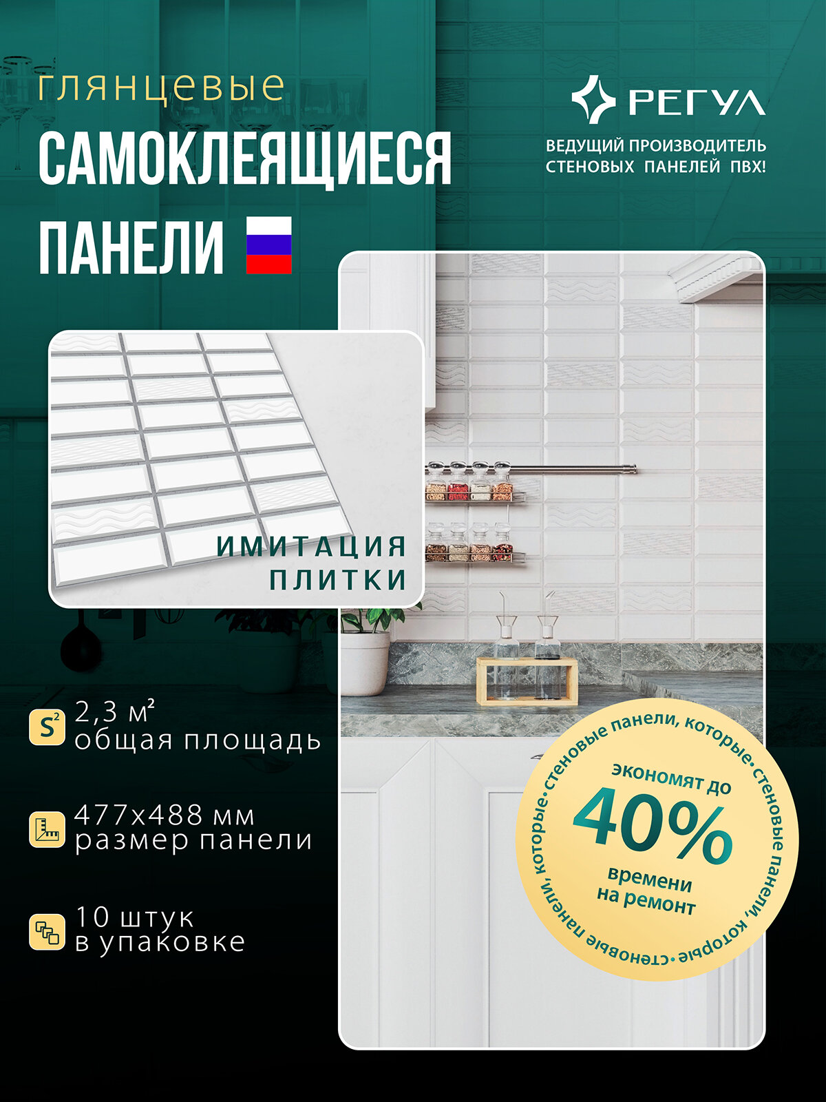 Самоклеящиеся панели Регул 3d фартук для кухни на стену, для ванной декоративные влагостойкие Плитка "Эстетика" 10 шт.