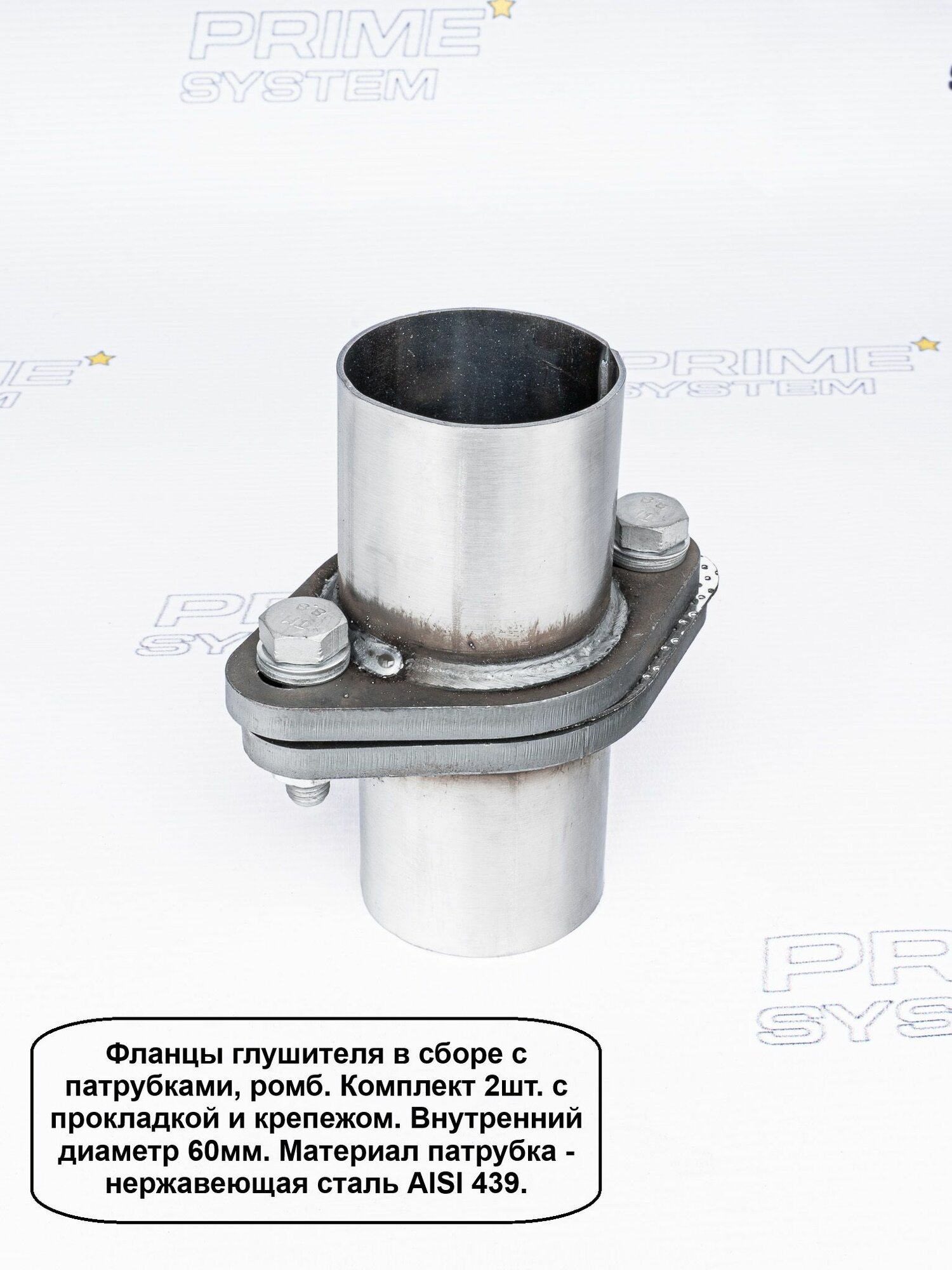 Фланцы глушителя PRIME SYSTEM в сборе с нержавеющими патрубками (AISI 439) 60 мм, комплект 2шт, с прокладкой и крепежом
