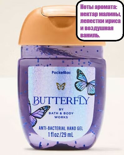 Bath & Body Works / Санитайзер для рук антисептик Butterfly