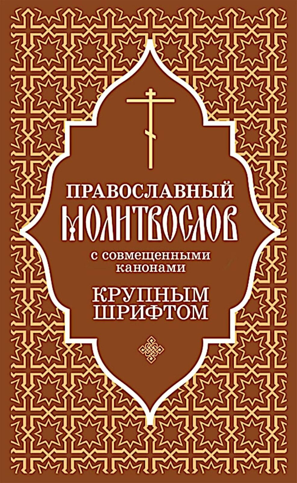 Молитвослов Отчий Дом с совмещенными канонами", крупным шрифтом, 2025 г
