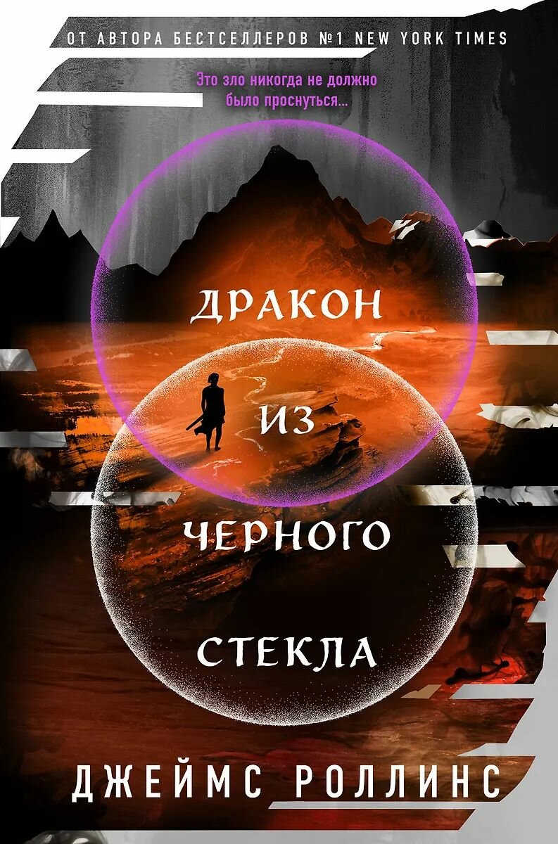 Роман ЭКСМО "Дракон из черного стекла Павшая луна 3", Джеймс Роллинс, 2025 г.