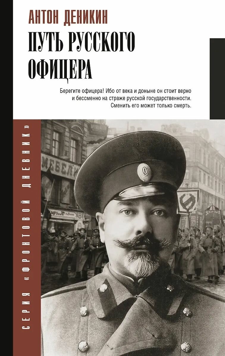 Мемуары АСТ "Путь русского офицера" А. И. Деникин, 2025