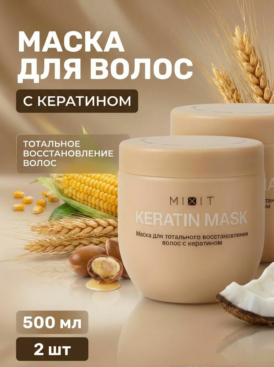 (2шт) Маска для волос Тотальное восстановление с кератином, 500 мл