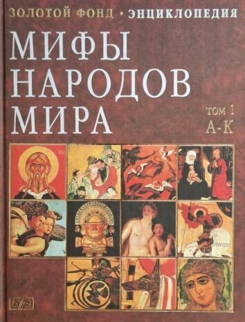 Мифы народов мира: энциклопедия. В 2 томах.