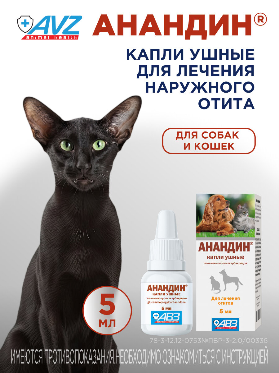Анандин ушные капли от отита для собак и кошек, без рецепта, 5 мл