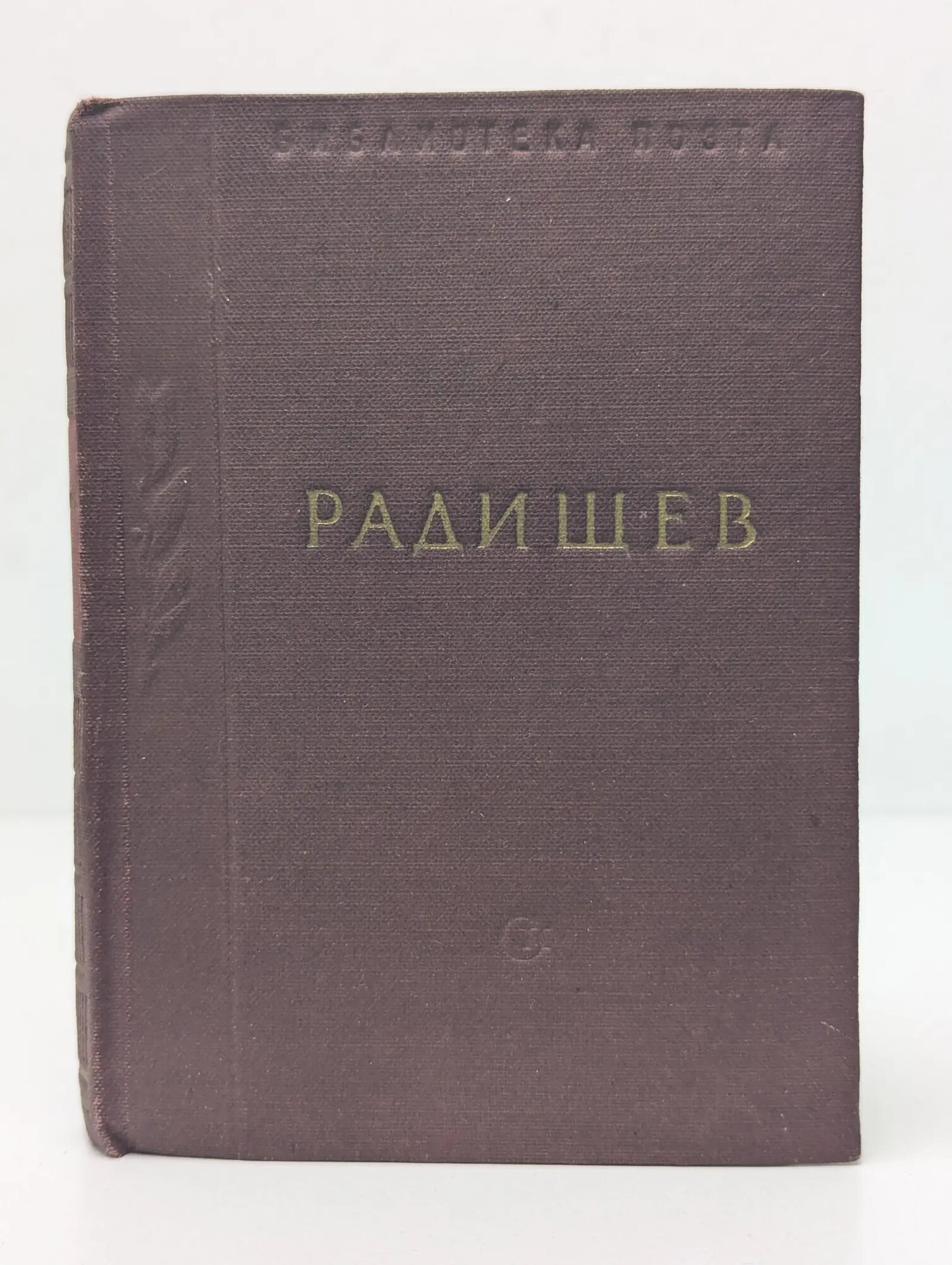 Библиотека поэта основана М. Горьким. А. Н. Радищев. Стихотворения Радищев Александр Николаевич 1953